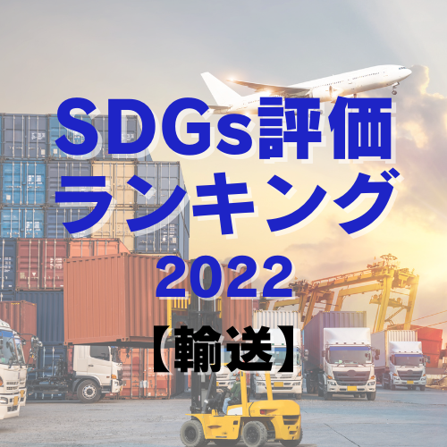 SDGs評価1位はANA、2位は僅差でJAL【輸送】｜地域ブランドNEWS