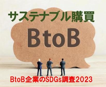 SDGsは企業間取引の必要条件に。サステナブル購買の実践は35％（BtoB企業のSDGs調査2023）｜地域ブランドNEWS