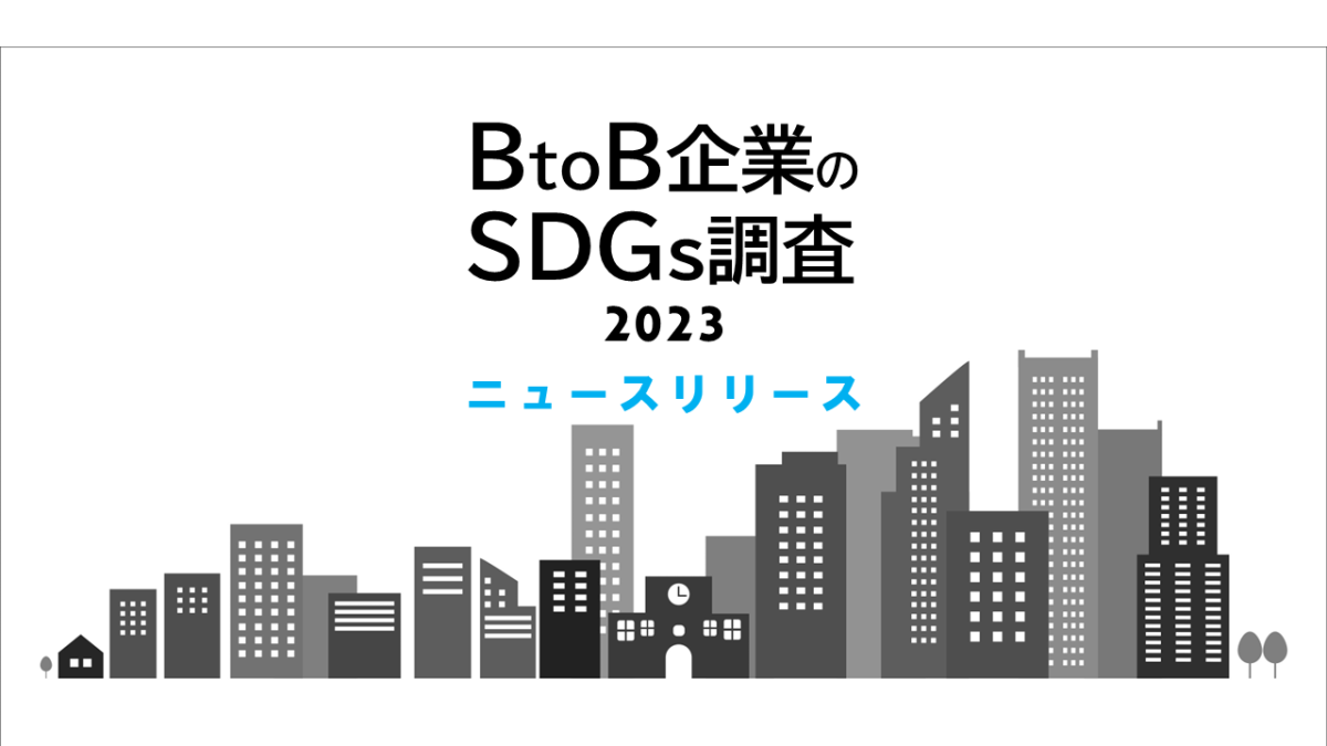 BtoB企業256社のSDGsをランキング。トヨタが3冠王（BtoB企業のSDGs調査2023）｜地域ブランドNEWS