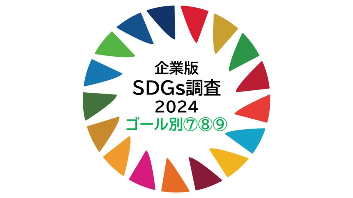 SDGsゴール（7.エネルギー、8.働きがい、9.技術革新）の評価が高い企業ランキング・・・SDGs17ゴール別評価③（企業版SDGs調査2024）｜地域ブランドNEWS